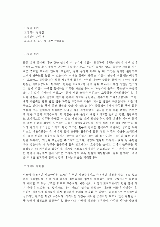 대상 경영지원-물류운영-용인 직무 BEST 우수 자기소개서 자소서