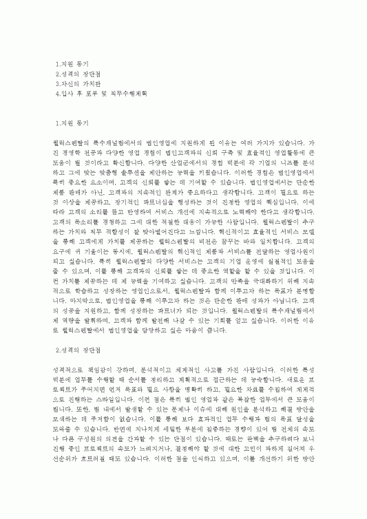 웰릭스렌탈_특수채널팀(법인영업 담당)_BEST 우수 자기소개서