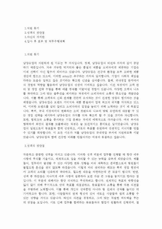 남양유업_국내영업_BEST 우수 자기소개서