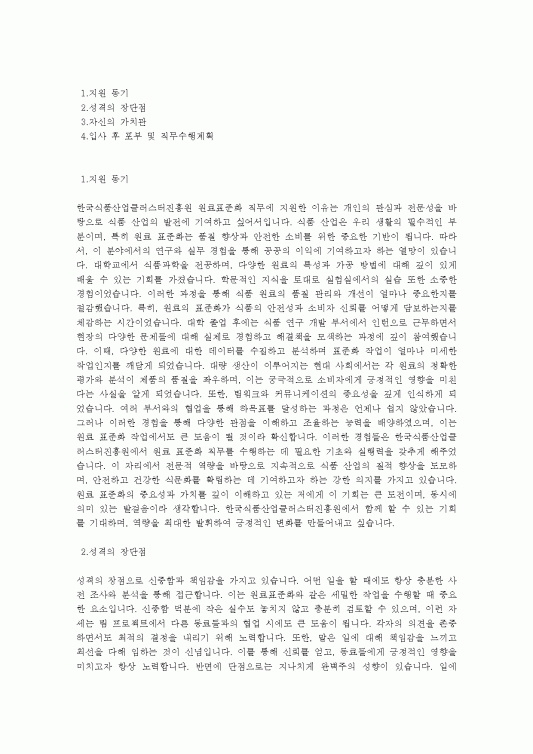 한국식품산업클러스터진흥원 원료표준화 직무 BEST 우수 자기소개서 자소서