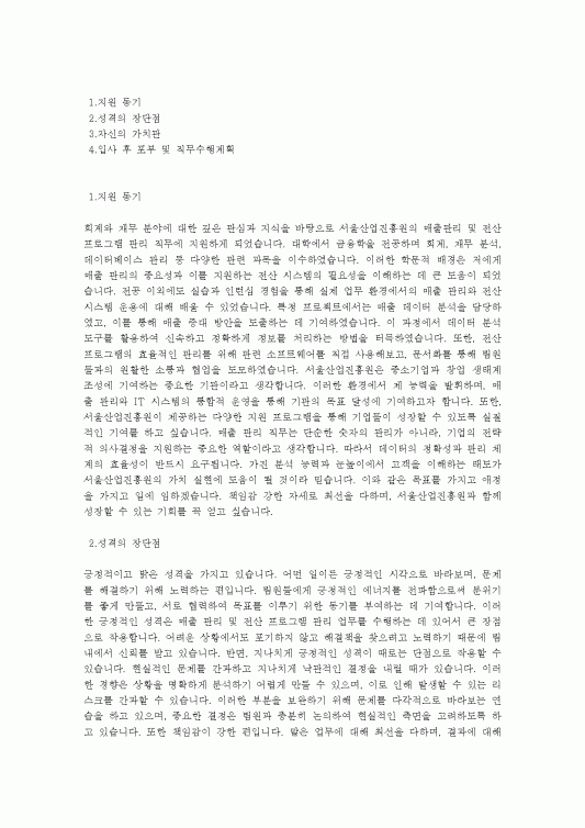 서울산업진흥원 IR링크_매출관리 및 전산프로그램관리 직무 BEST 우수 자기소개서 자소서