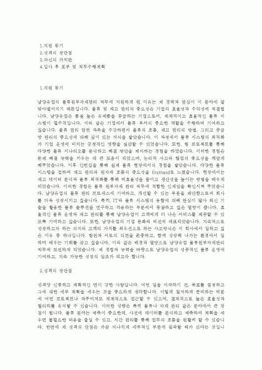 남양유업_물류원부자재관리_BEST 우수 자기소개서