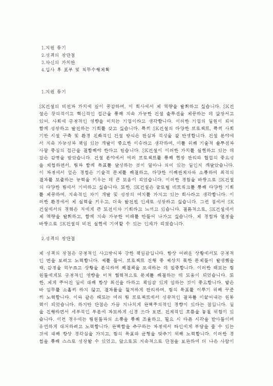 SK건설_보훈_C_S_BEST 우수 자기소개서