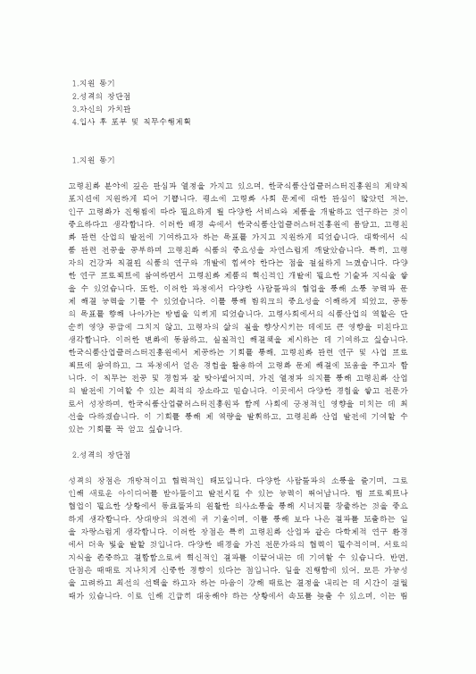 한국식품산업클러스터진흥원_고령친화_계약직 다급_BEST 우수 자기소개서