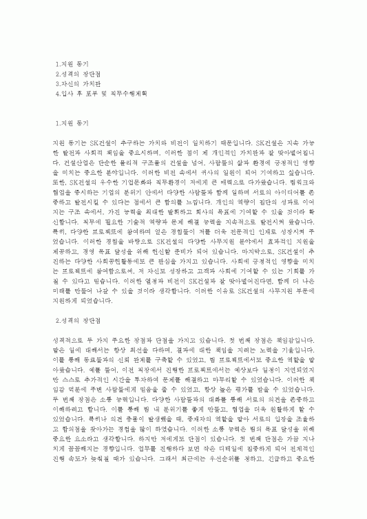 SK건설_사무지원_BEST 우수 자기소개서