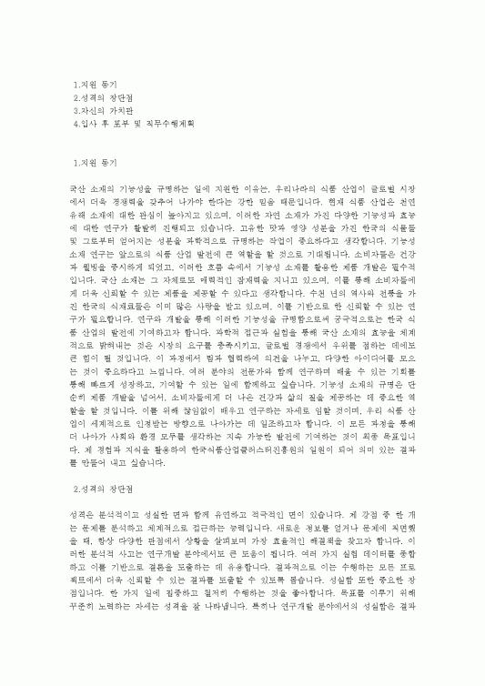 한국식품산업클러스터진흥원_국산소재 기능성 규명_BEST 우수 자기소개서