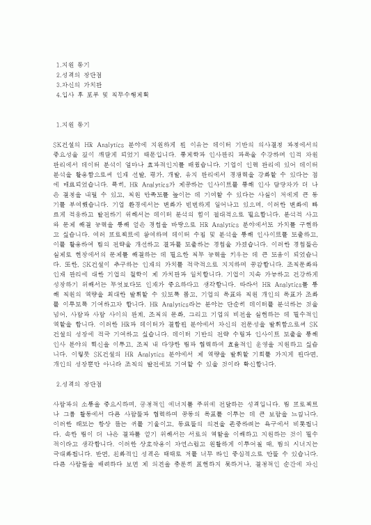 SK건설_신입_경력-HR-HR Analytics_BEST 우수 자기소개서