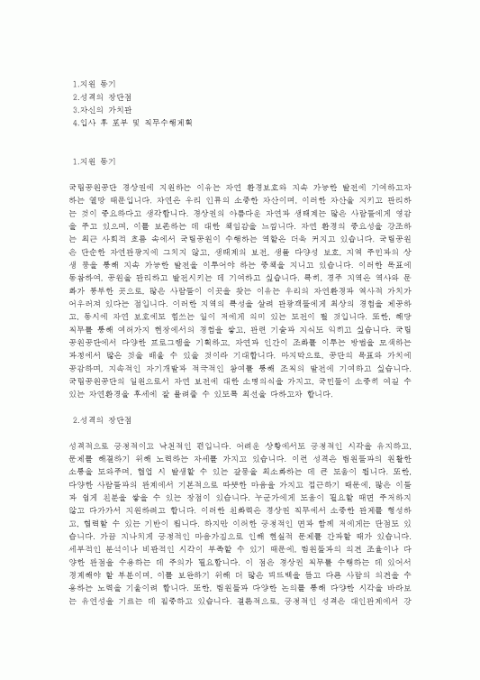 국립공원공단 경상권(경주) 직무 BEST 우수 자기소개서 자소서