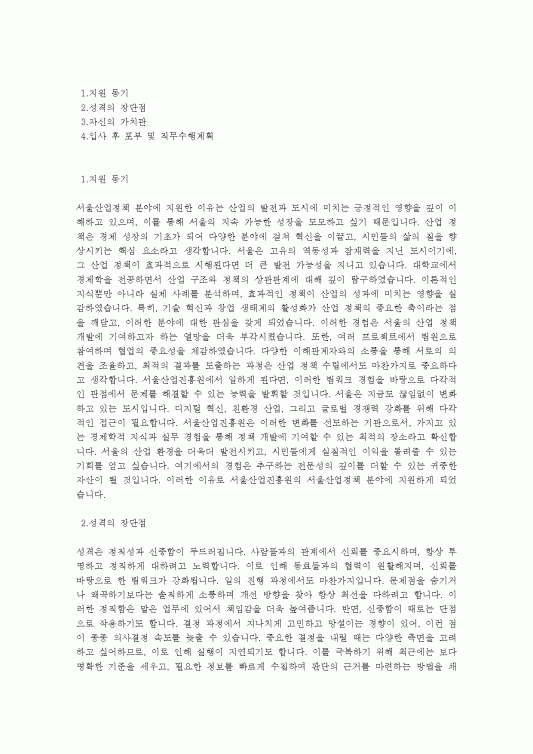 서울산업진흥원 서울산업정책 분야 연구 직무 BEST 우수 자기소개서 자소서
