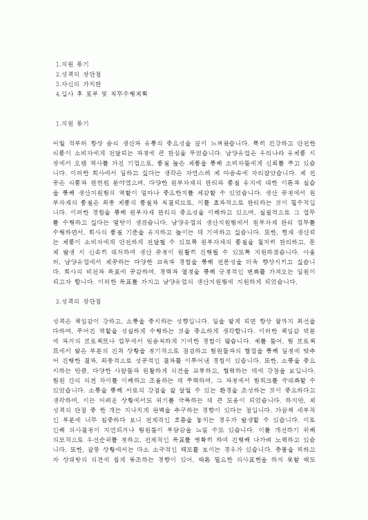 남양유업_생산지원팀(원부자재관리)_BEST 우수 자기소개서