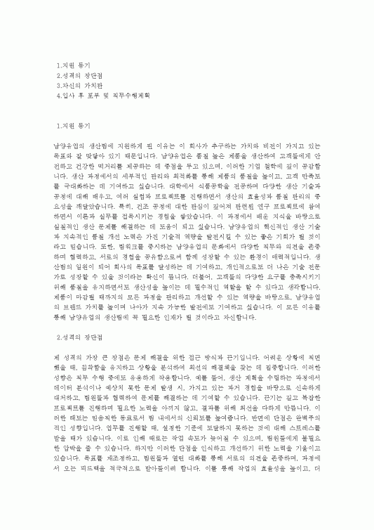 남양유업_생산팀(생산 계획_건조)_BEST 우수 자기소개서