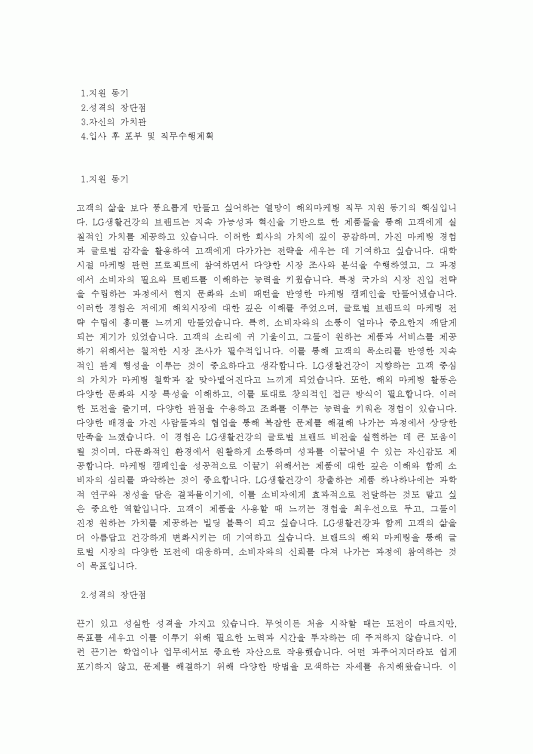 LG생활건강 해외마케팅(생활용품) 직무 BEST 우수 자기소개서 자소서