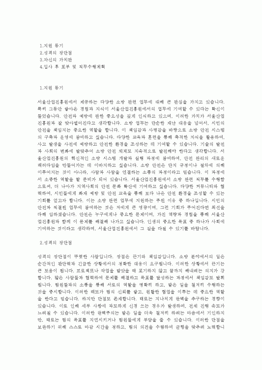 서울산업진흥원 시설(소방_주간) 직무 BEST 우수 자기소개서 자소서