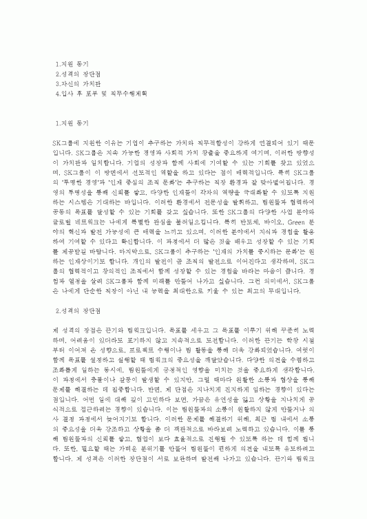SK그룹 직무 BEST 우수 자기소개서 자소서
