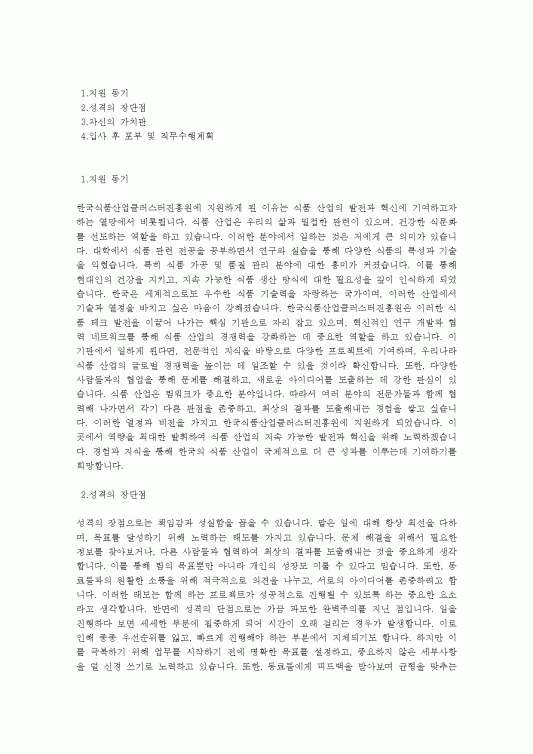 한국식품산업클러스터진흥원_조직병리_BEST 우수 자기소개서
