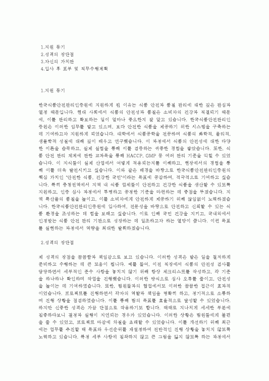 한국식품안전관리인증원 심사분야(충청권역 지역인재 구분모집) 직무 BEST 우수 자기소개서 자소서