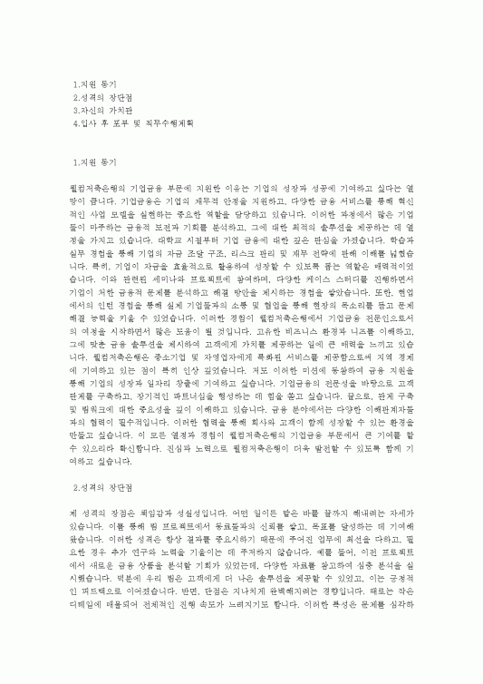 웰컴저축은행_기업금융_IB_BEST 우수 자기소개서