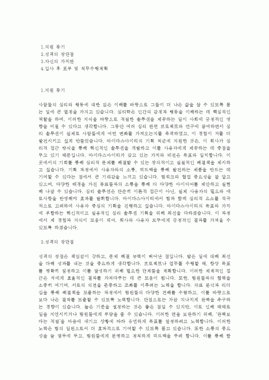 마이다스아이티_기획 직군_심리솔루션 기획_BEST 우수 자기소개서