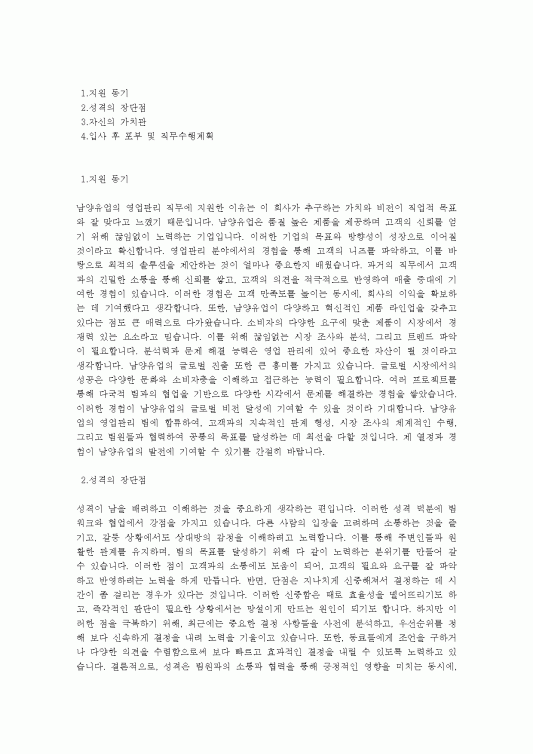 남양유업_영업관리_BEST 우수 자기소개서