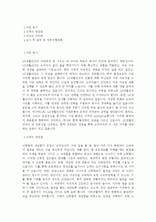 LG생활건강_BEST 우수 자기소개서