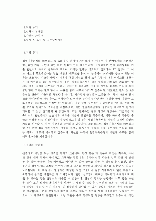 웰컴저축은행_네트워크 및 AD 운영_BEST 우수 자기소개서