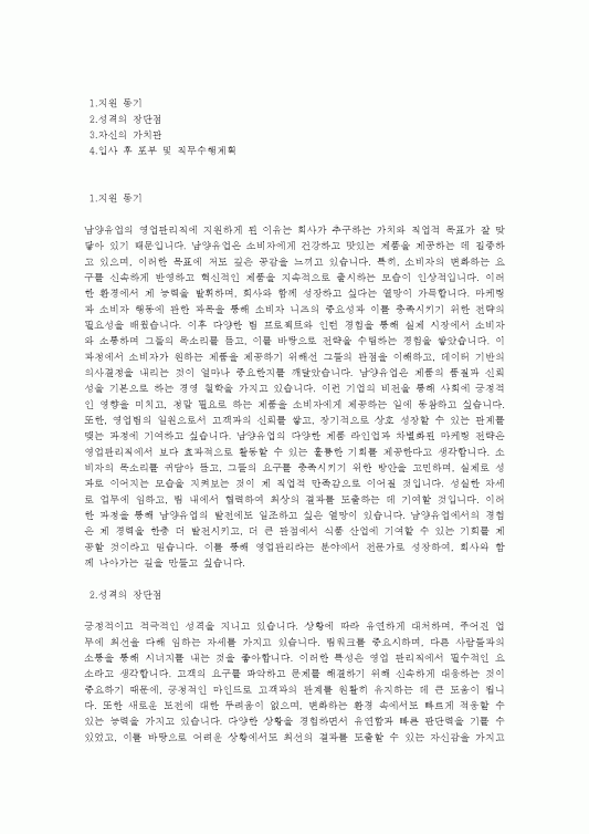 남양유업_영업관리직_BEST 우수 자기소개서