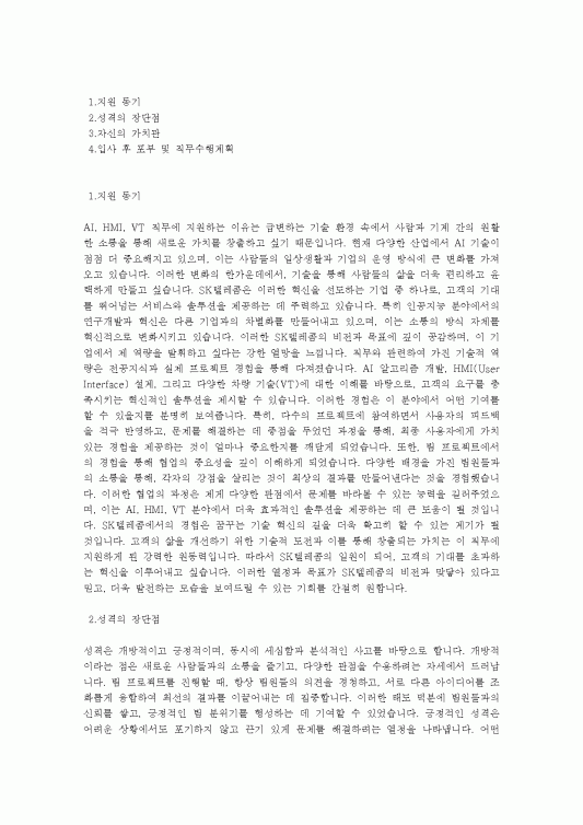 SK그룹 SK텔레콤_AI,HMI,VT 직무 BEST 우수 자기소개서 자소서