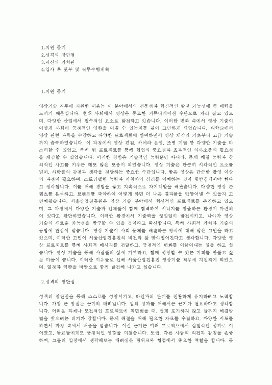 서울산업진흥원 영상기술 직무 BEST 우수 자기소개서 자소서