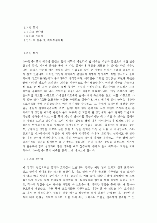 스마일게이트 [Holdings] 메가랩_콘텐츠 분석 직무 BEST 우수 자기소개서 자소서