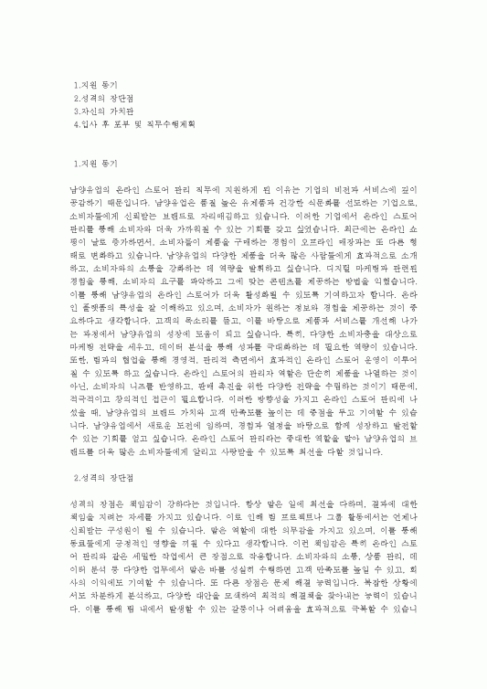 남양유업_온라인 스토어 관리_BEST 우수 자기소개서