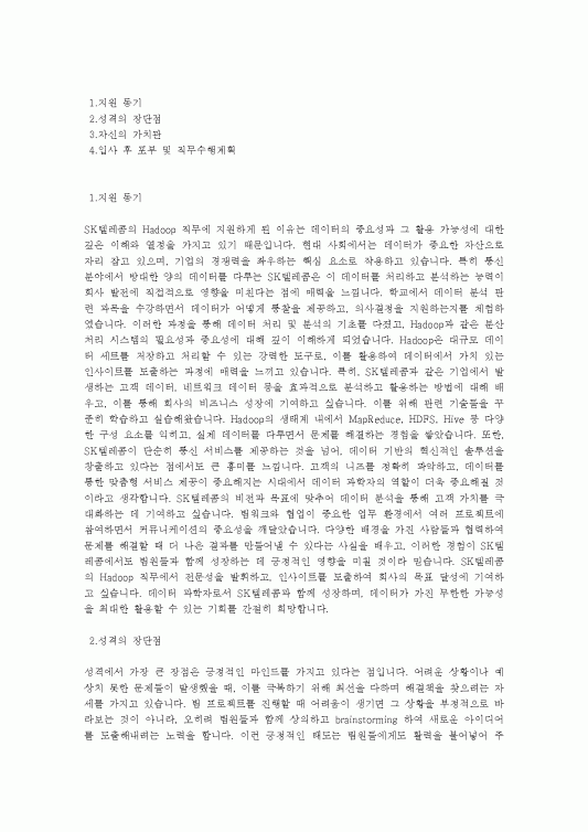 SK그룹 SK텔레콤_Hadoop 직무 BEST 우수 자기소개서 자소서