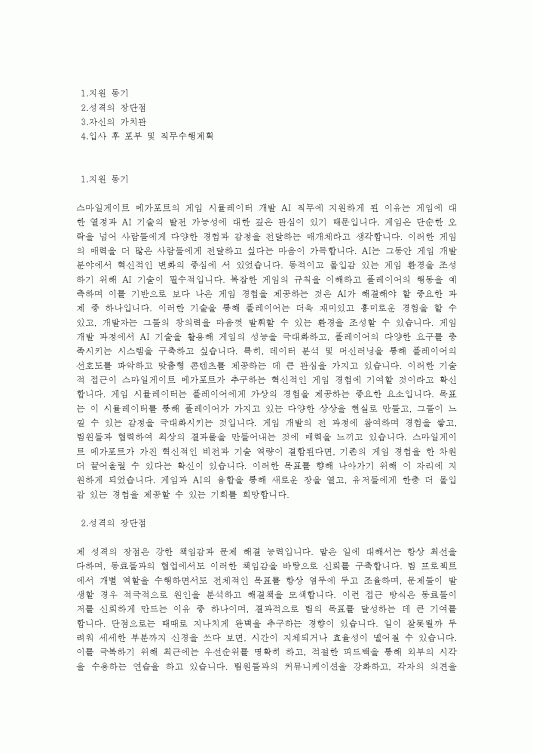 스마일게이트 [Holdings] 메가포트_게임 시뮬레이터 개발_AI 직무 BEST 우수 자기소개서 자소서