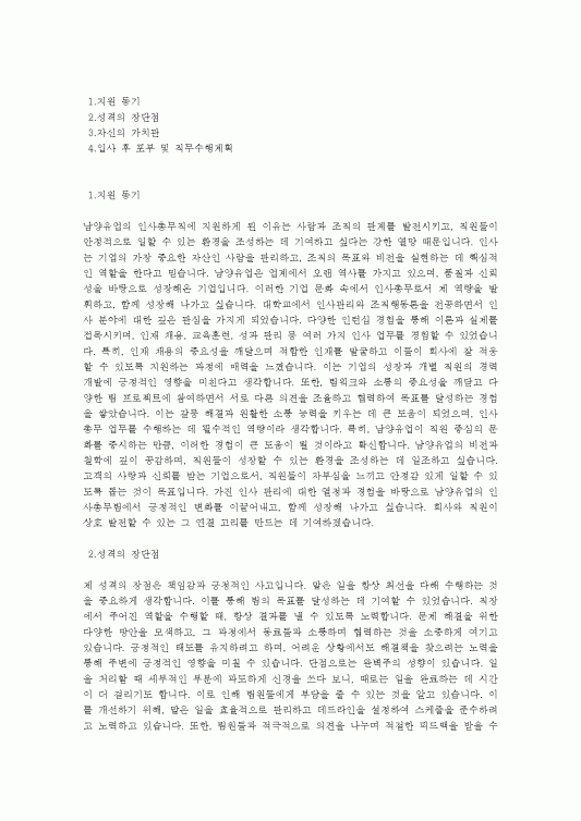 남양유업_인사총무(인사총무담당)_BEST 우수 자기소개서