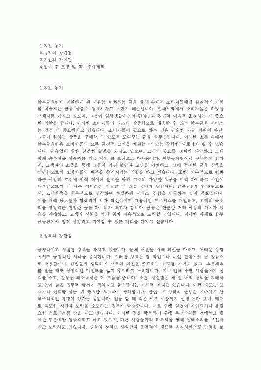 웰컴저축은행_리테일금융본부 할부금융팀_BEST 우수 자기소개서
