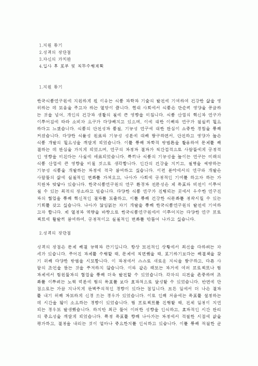 한국식품연구원 BEST 우수 자기소개서 자소서