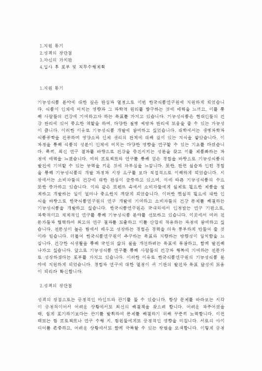 한국식품연구원 기능성식품-라 직무 BEST 우수 자기소개서 자소서