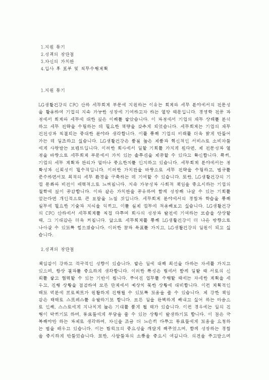 LG생활건강_CFO산하_세무회계_BEST 우수 자기소개서