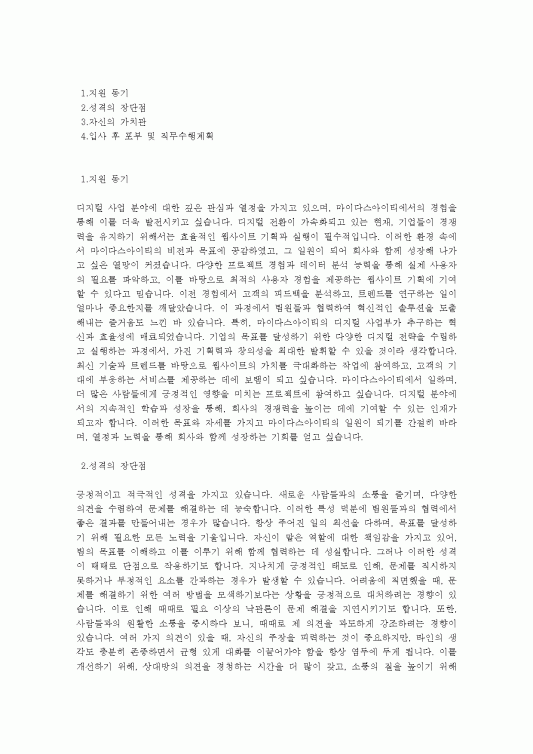 마이다스아이티_디지털 사업분야_웹사이트 기획 및 제안_BEST 우수 자기소개서