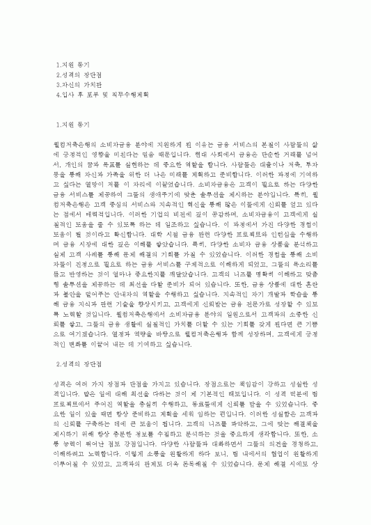 웰컴저축은행_소비자금융_BEST 우수 자기소개서