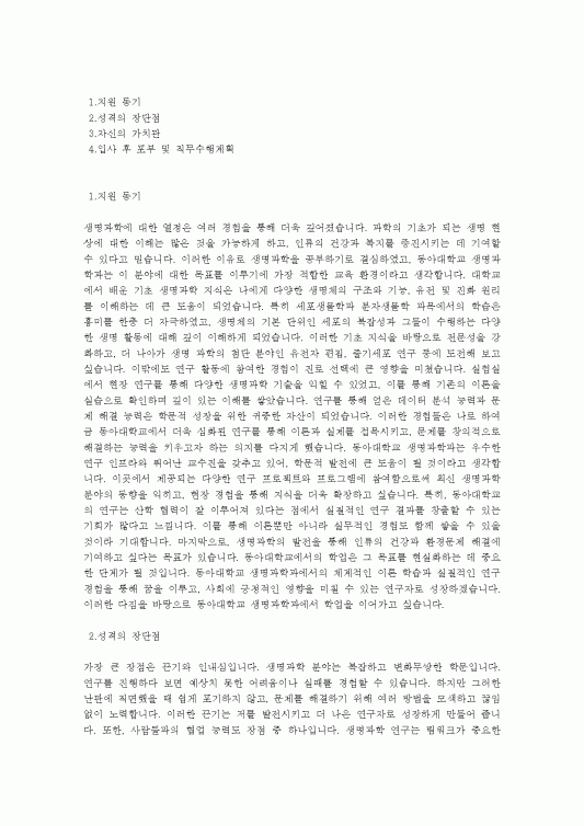 동아대학교 생명과학과 학업계획서 BEST 우수