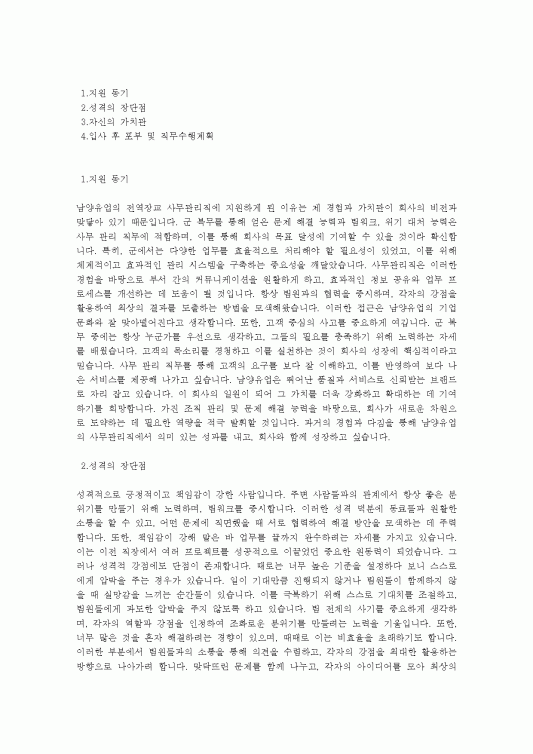 남양유업_전역장교 사무관리직 직무 BEST 우수 자기소개서 자소서