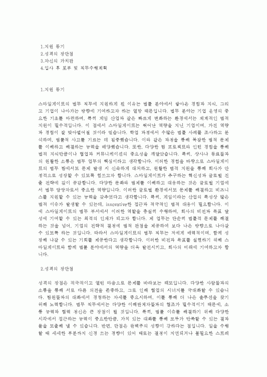 스마일게이트 [Smilegate Holdings]법무 직무 BEST 우수 자기소개서 자소서