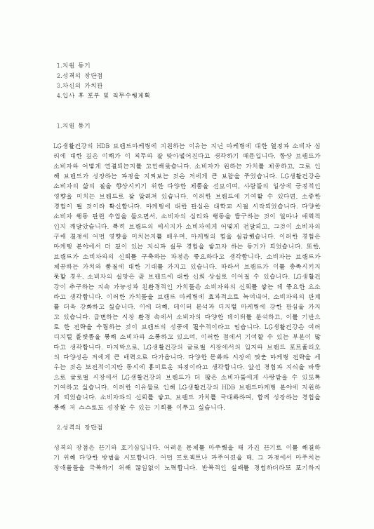 LG생활건강_HDB 브랜드마케팅_BEST 우수 자기소개서