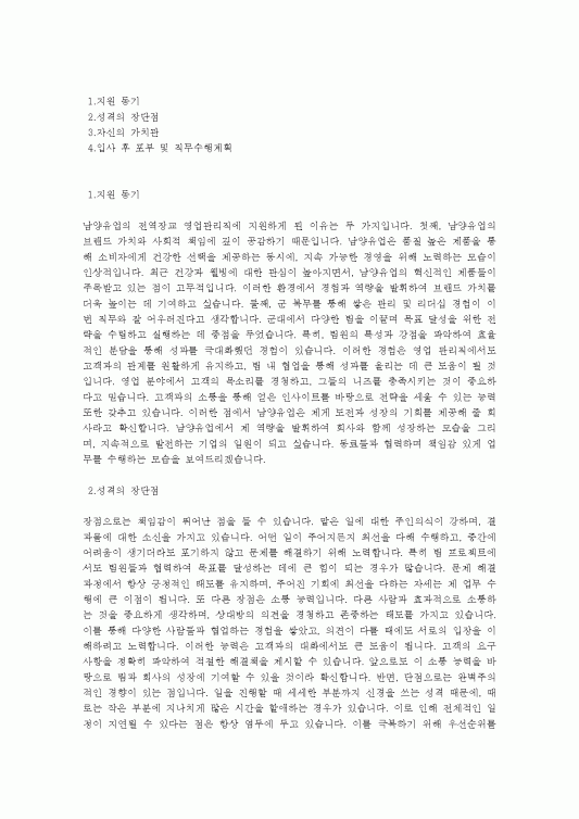 남양유업_전역장교_영업관리직_BEST 우수 자기소개서