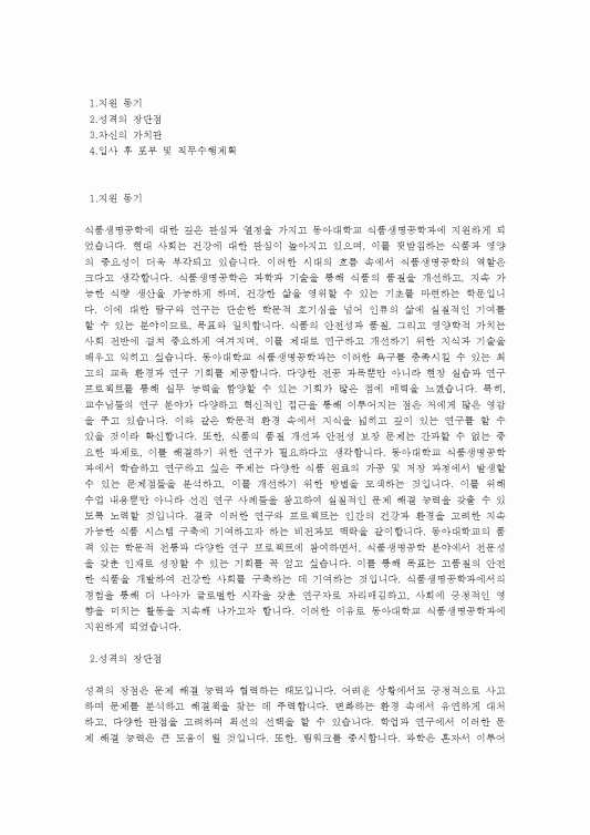 동아대학교 식품생명공학과 학업계획서 BEST 우수