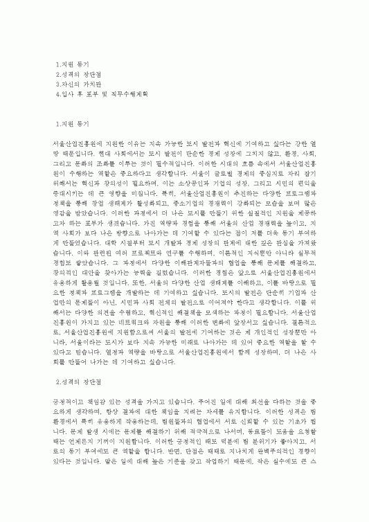 서울산업진흥원__BEST 우수 자기소개서