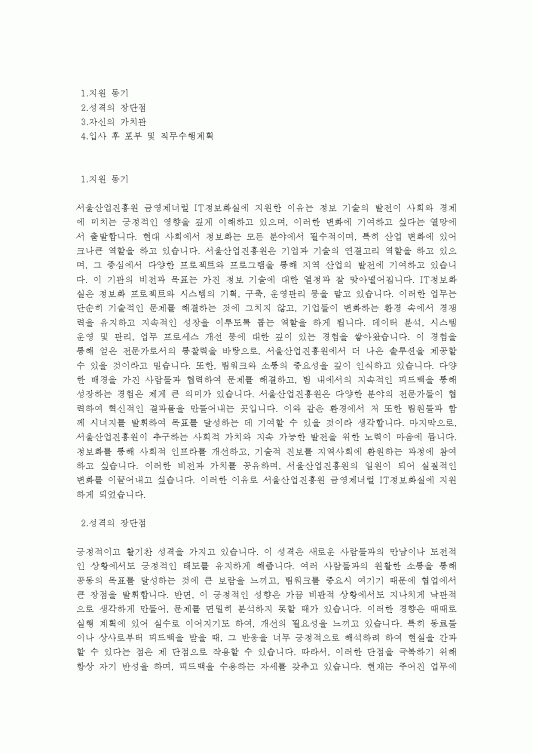서울산업진흥원_금영제너럴_IT정보화실_BEST 우수 자기소개서