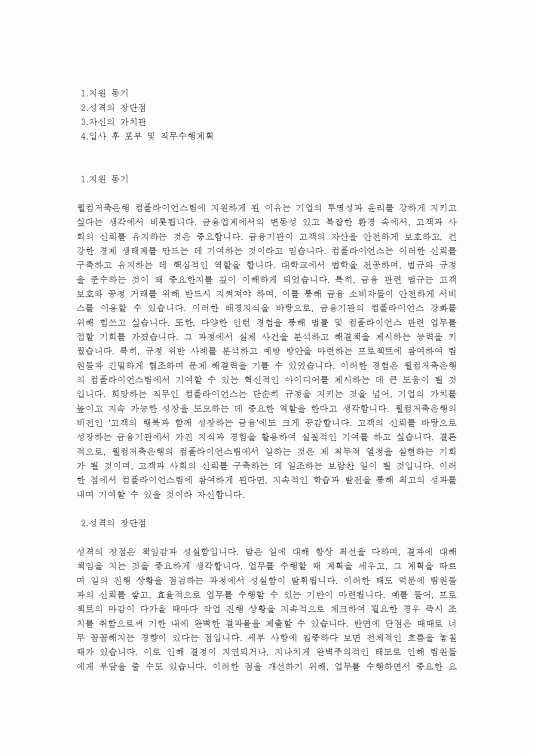 웰컴저축은행_컴플라이언스팀_BEST 우수 자기소개서