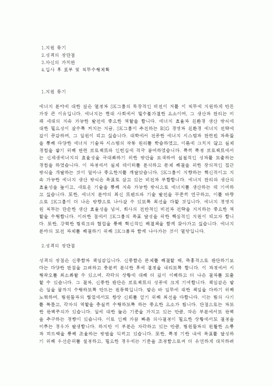 SK그룹 에너지_경영지원(생산부문) 직무 BEST 우수 자기소개서 자소서