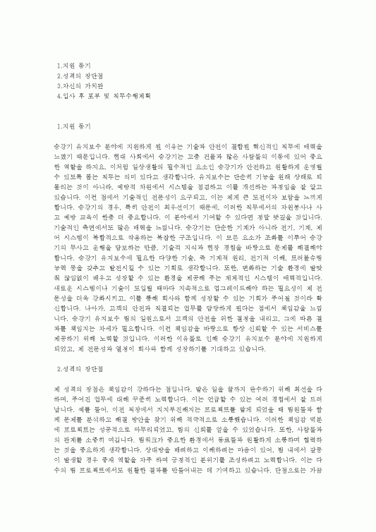 서울산업진흥원_금영제너럴_승강기유지보수_BEST 우수 자기소개서